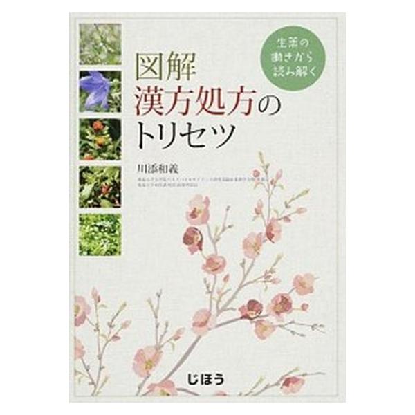 著者名：川添和義出版社名：じほう発売日：2014年09月01日商品状態：良い※商品状態詳細は商品説明をご確認ください。