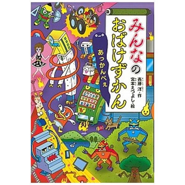 著者名：斉藤洋、宮本えつよし出版社名：講談社発売日：2018年03月19日商品状態：非常に良い※商品状態詳細は商品説明をご確認ください。