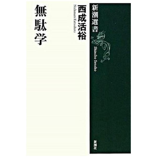 著者名：西成活裕出版社名：新潮社発売日：2008年11月20日商品状態：非常に良い※商品状態詳細は商品説明をご確認ください。