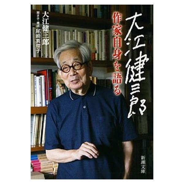 著者名：大江健三郎、尾崎真理子出版社名：新潮社発売日：2013年12月01日商品状態：非常に良い※商品状態詳細は商品説明をご確認ください。