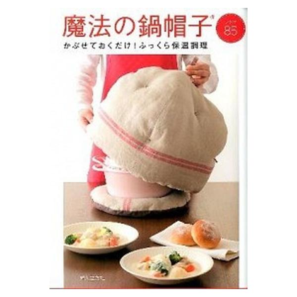 著者名：婦人之友社出版社名：婦人之友社発売日：2012年03月05日商品状態：非常に良い※商品状態詳細は商品説明をご確認ください。