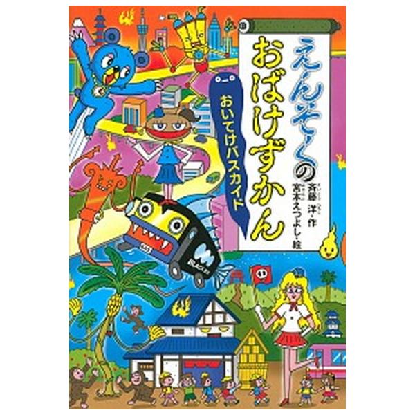 著者名：斉藤,洋,1952-、宮本,えつよし,1954-出版社名：講談社商品状態：非常に良い※商品状態詳細は商品説明をご確認ください。