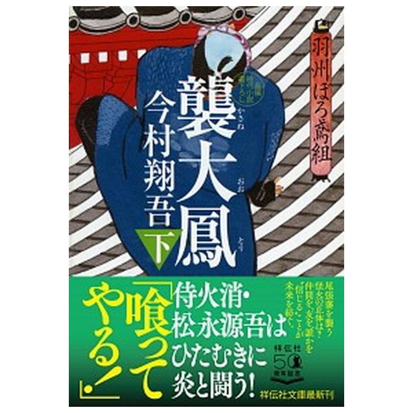 著者名：今村翔吾出版社名：祥伝社発売日：2020年10月20日商品状態：非常に良い※商品状態詳細は商品説明をご確認ください。