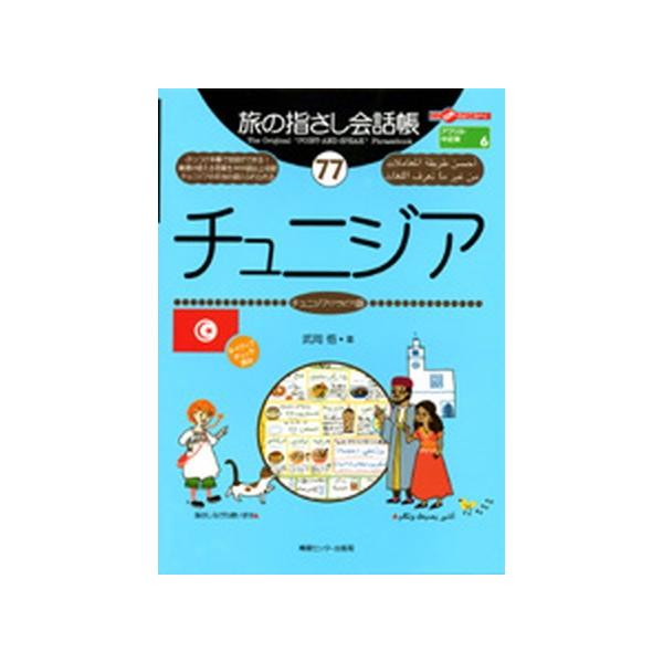 著者名：武岡悟出版社名：ゆびさし発売日：2008年03月商品状態：非常に良い※商品状態詳細は商品説明をご確認ください。
