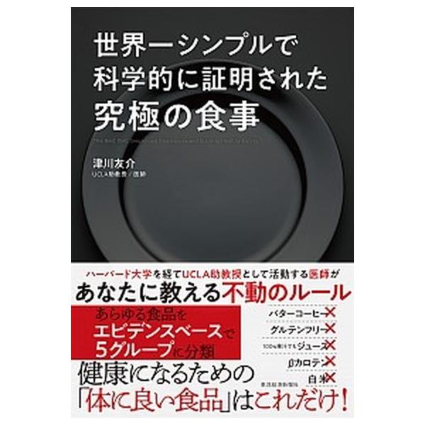 著者名：津川友介出版社名：東洋経済新報社発売日：2018年04月26日商品状態：非常に良い※商品状態詳細は商品説明をご確認ください。