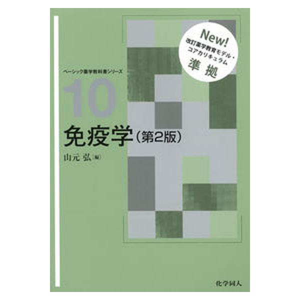 著者名：山元弘出版社名：化学同人発売日：2017年05月30日商品状態：良い※商品状態詳細は商品説明をご確認ください。