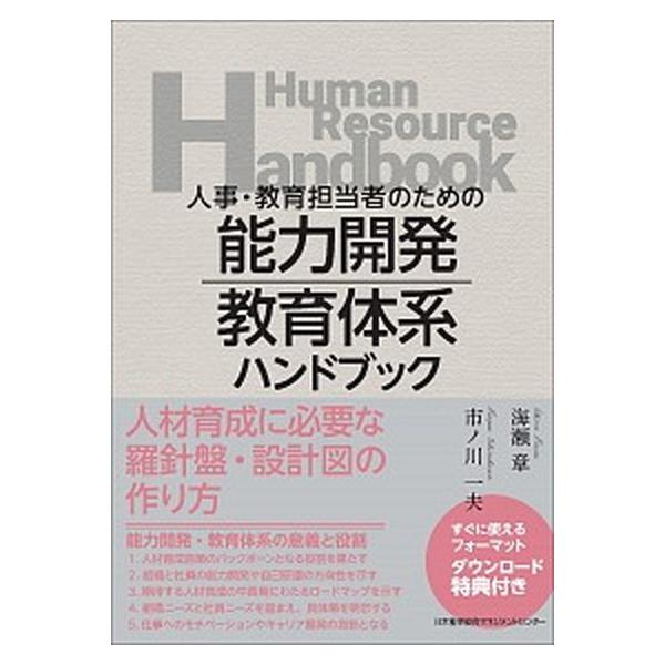 著者名：海瀬章、市ノ川一夫出版社名：日本能率協会マネジメントセンタ−発売日：2017年12月10日商品状態：非常に良い※商品状態詳細は商品説明をご確認ください。