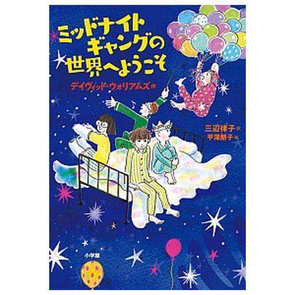 著者名：Walliams,David,1971-、三辺,律子,1968-、平澤,朋子出版社名：小学館商品状態：良い※商品状態詳細は商品説明をご確認ください。