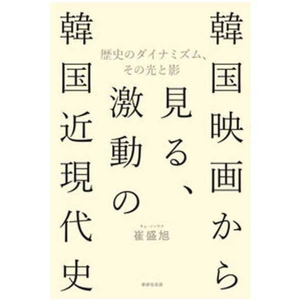 著者名：崔盛旭出版社名：書肆侃侃房発売日：2024年04月19日商品状態：非常に良い※商品状態詳細は商品説明をご確認ください。