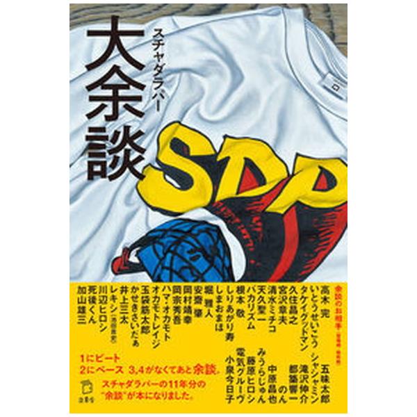 著者名：スチャダラパー、辛島いずみ出版社名：立東舎発売日：2021年11月19日商品状態：良い※商品状態詳細は商品説明をご確認ください。