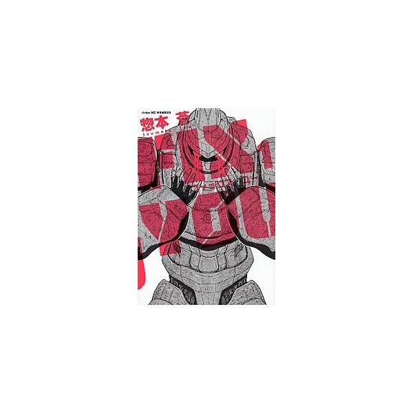 著者名：惣本蒼出版社名：講談社発売日：2016年04月08日商品状態：良い※商品状態詳細は商品説明をご確認ください。