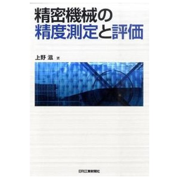 著者名：上野滋出版社名：日刊工業新聞社発売日：2011年02月商品状態：非常に良い※商品状態詳細は商品説明をご確認ください。