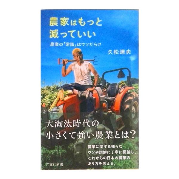 著者名：久松達央出版社名：光文社発売日：2022年08月30日商品状態：非常に良い※商品状態詳細は商品説明をご確認ください。