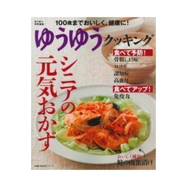 著者名：編集:『ゆうゆう』編集部出版社名：主婦の友社発売日：2015年05月01日商品状態：良い※商品状態詳細は商品説明をご確認ください。