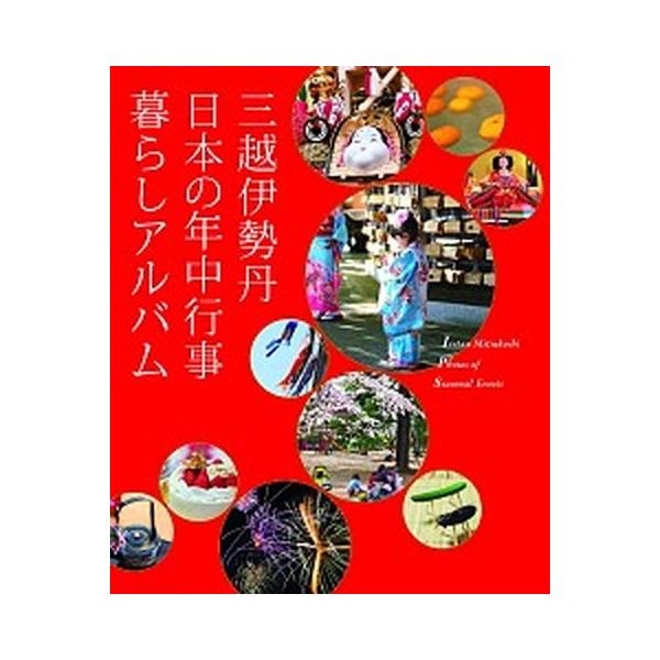 著者名：三越伊勢丹出版社名：マガジンハウス発売日：2013年11月27日商品状態：良い※商品状態詳細は商品説明をご確認ください。