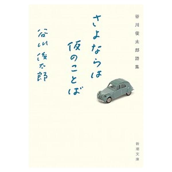著者名：谷川俊太郎出版社名：新潮社発売日：2021年07月01日商品状態：良い※商品状態詳細は商品説明をご確認ください。