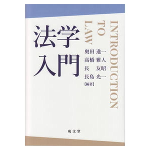 著者名：奥田進一、高橋雅人出版社名：成文堂発売日：2018年03月20日商品状態：非常に良い※商品状態詳細は商品説明をご確認ください。