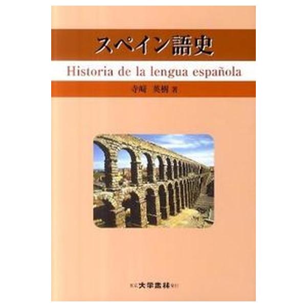 著者名：寺崎英樹出版社名：大学書林発売日：2011年05月商品状態：非常に良い※商品状態詳細は商品説明をご確認ください。