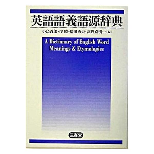 著者名：小島義郎出版社名：三省堂発売日：2004年04月10日商品状態：良い※商品状態詳細は商品説明をご確認ください。