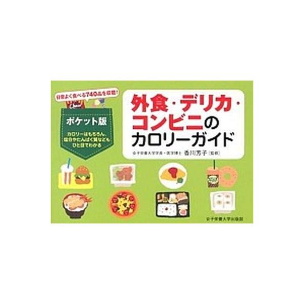 著者名：竹内富貴子、香川芳子出版社名：女子栄養大学出版部発売日：2012年10月商品状態：非常に良い※商品状態詳細は商品説明をご確認ください。