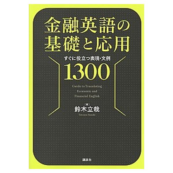 著者名：鈴木立哉出版社名：講談社発売日：2015年11月商品状態：非常に良い※商品状態詳細は商品説明をご確認ください。
