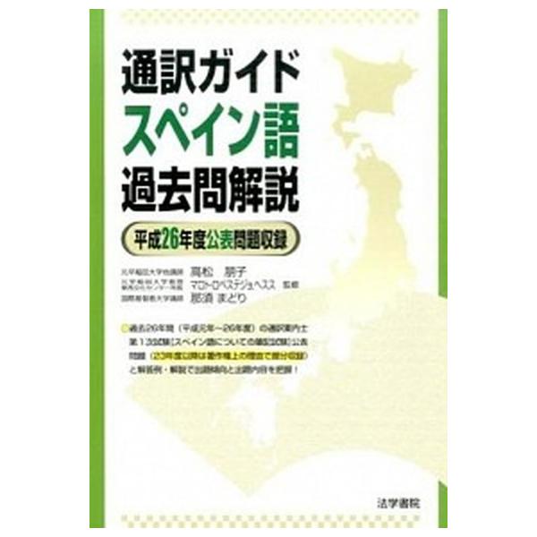 著者名：高松朋子、ヘスス・マロト・ロペステジョ出版社名：法学書院発売日：2015年05月07日商品状態：良い※商品状態詳細は商品説明をご確認ください。