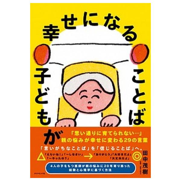 著者名：田中茂樹出版社名：ダイヤモンド社発売日：2019年02月27日商品状態：非常に良い※商品状態詳細は商品説明をご確認ください。
