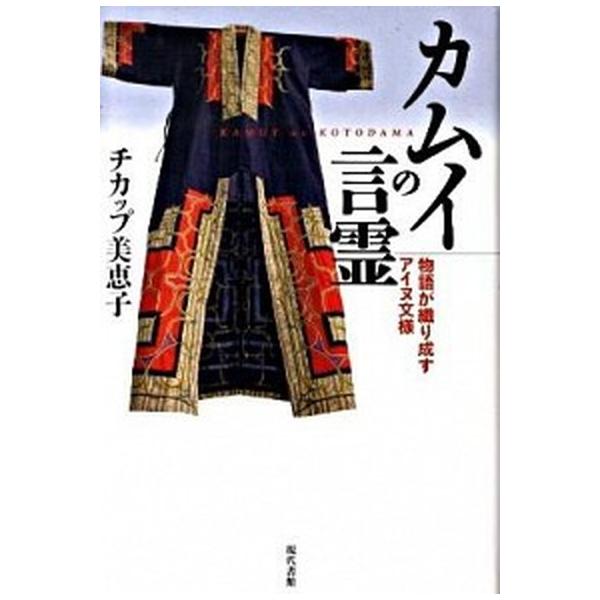 著者名：チカップ美恵子出版社名：現代書館発売日：2010年01月商品状態：非常に良い※商品状態詳細は商品説明をご確認ください。