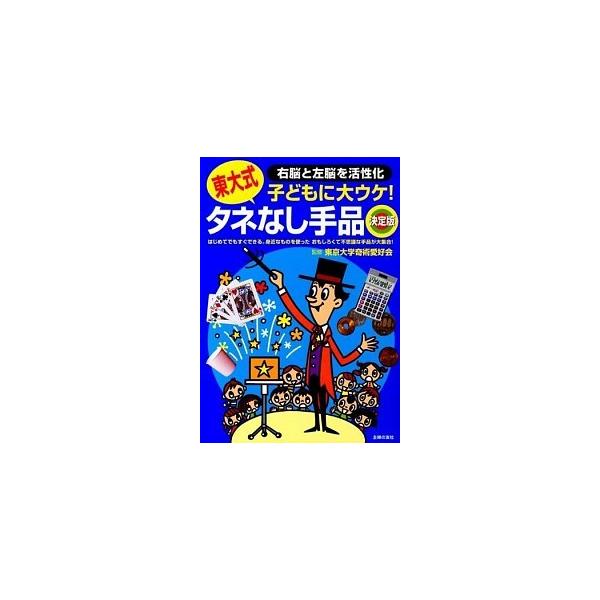 著者名：東京大学奇術愛好会出版社名：主婦の友社発売日：2013年06月商品状態：良い※商品状態詳細は商品説明をご確認ください。