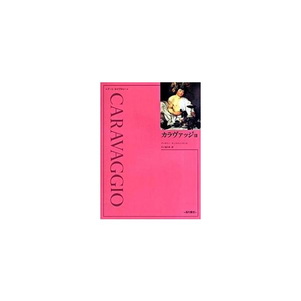 著者名：ミケランジェロ・ダ・カラヴァッジョ、ティモシ−・ウィルソン・スミス出版社名：西村書店（新潟）発売日：2009年05月商品状態：非常に良い※商品状態詳細は商品説明をご確認ください。