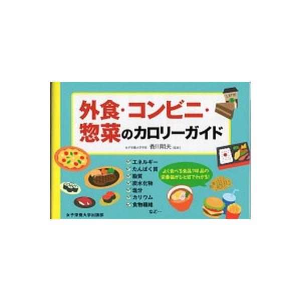 著者名：香川明夫出版社名：女子栄養大学出版部発売日：2017年02月16日商品状態：非常に良い※商品状態詳細は商品説明をご確認ください。