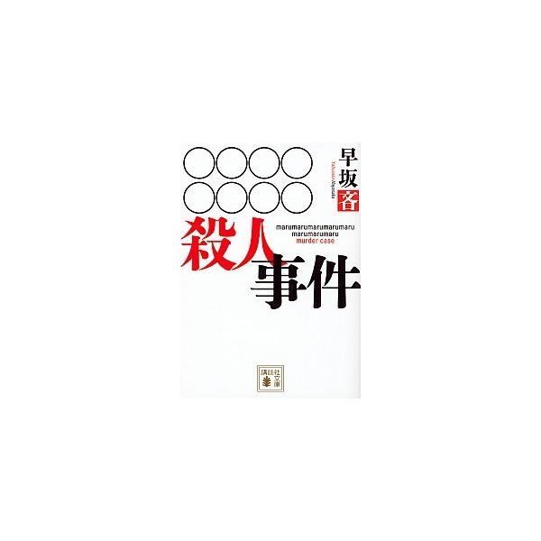 著者名：早坂吝出版社名：講談社発売日：2017年04月14日商品状態：非常に良い※商品状態詳細は商品説明をご確認ください。