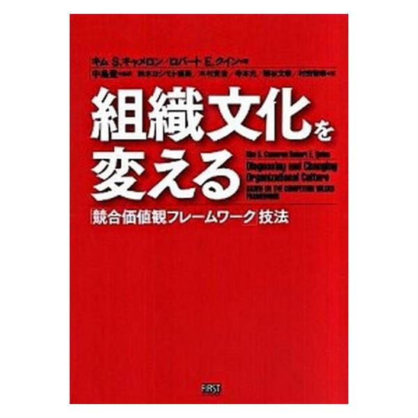 著者名：キム・Ｓ．キャメロン、ロバ−ト・Ｅ．クイン出版社名：ファ−ストプレス発売日：2009年03月商品状態：良い※商品状態詳細は商品説明をご確認ください。