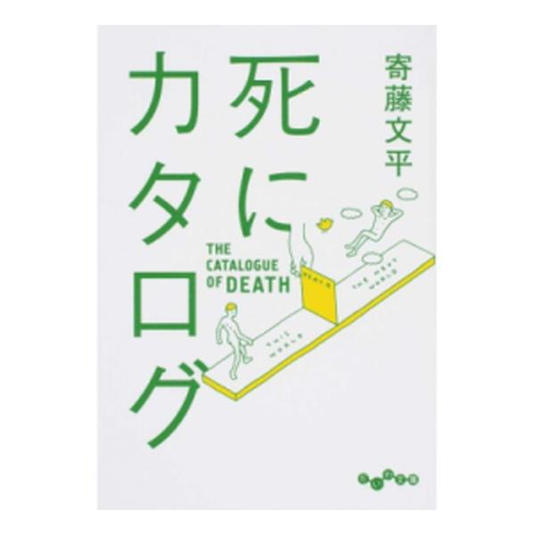 著者名：寄藤文平出版社名：大和書房発売日：2016年12月15日商品状態：非常に良い※商品状態詳細は商品説明をご確認ください。
