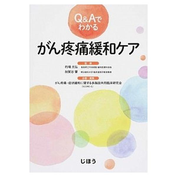 著者名：がん疼痛・症状緩和に関する多施設共同臨床、的場元弘出版社名：じほう発売日：2014年09月20日商品状態：良い※商品状態詳細は商品説明をご確認ください。