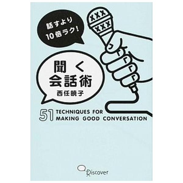 著者名：西任暁子出版社名：ディスカヴァ−・トゥエンティワン発売日：2015年01月商品状態：良い※商品状態詳細は商品説明をご確認ください。