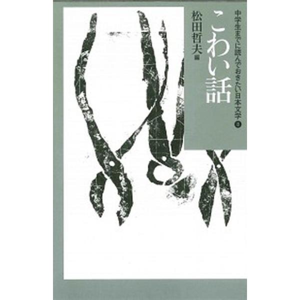 著者名：松田哲夫出版社名：あすなろ書房発売日：2011年02月商品状態：非常に良い※商品状態詳細は商品説明をご確認ください。