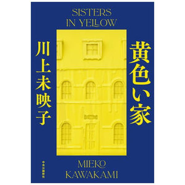 著者名：川上未映子出版社名：中央公論新社発売日：2023年02月25日商品状態：非常に良い※商品状態詳細は商品説明をご確認ください。