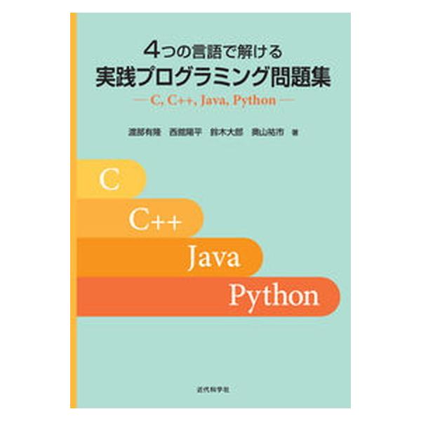 著者名：渡部有隆、西舘陽平出版社名：近代科学社発売日：2021年02月28日商品状態：良い※商品状態詳細は商品説明をご確認ください。