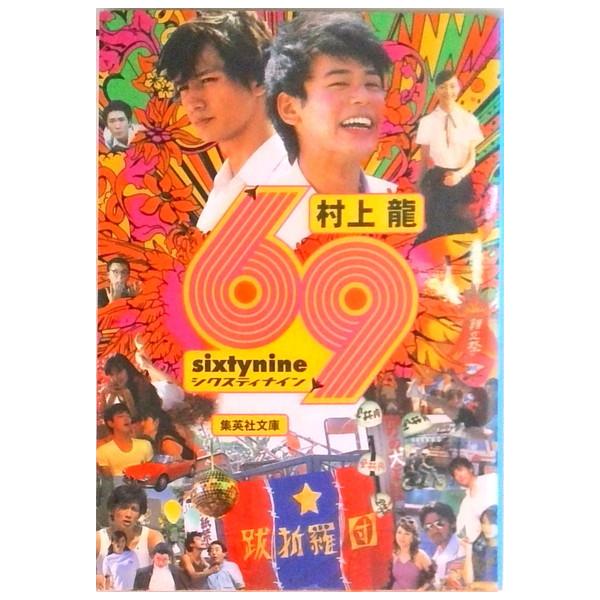 著者名：村上龍出版社名：集英社発売日：1990年9月1日商品状態：非常に良い※商品状態詳細は商品説明をご確認ください。
