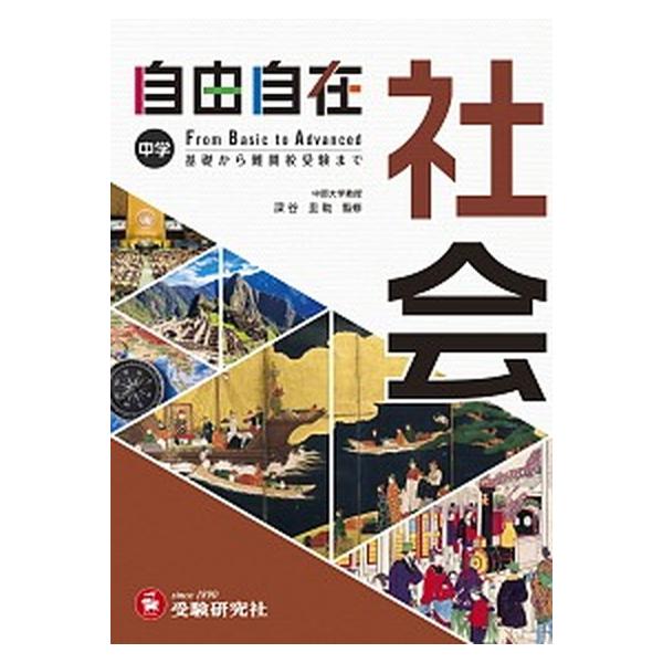 著者名：深谷圭助、中学教育研究会出版社名：受験研究社発売日：2021年02月01日商品状態：良い※商品状態詳細は商品説明をご確認ください。