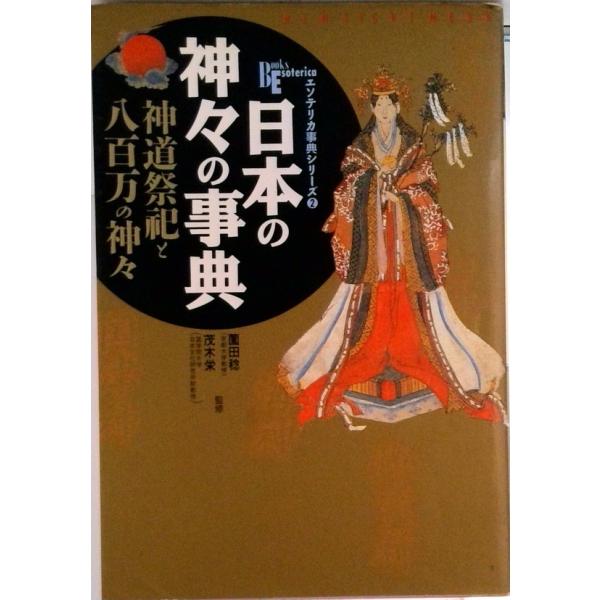 著者名：薗田,稔,1936-、茂木,栄,1951-出版社名：Ｇａｋｋｅｎ発売日：1997年08月商品状態：非常に良い※商品状態詳細は商品説明をご確認ください。