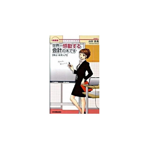 著者名：山田真哉出版社名：日本実業出版社発売日：2009年10月商品状態：良い※商品状態詳細は商品説明をご確認ください。
