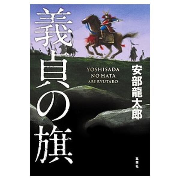 著者名：安部龍太郎出版社名：集英社発売日：2015年10月30日商品状態：非常に良い※商品状態詳細は商品説明をご確認ください。