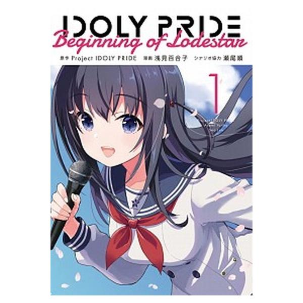 著者名：Ｐｒｏｊｅｃｔ　ＩＤＯＬＹ　ＰＲＩＤＥ、浅見百合子出版社名：ＫＡＤＯＫＡＷＡ発売日：2021年01月27日商品状態：良い※商品状態詳細は商品説明をご確認ください。