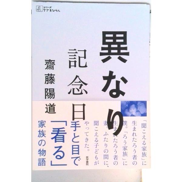著者名：齋藤陽道出版社名：医学書院発売日：2018年7月20日商品状態：非常に良い※商品状態詳細は商品説明をご確認ください。