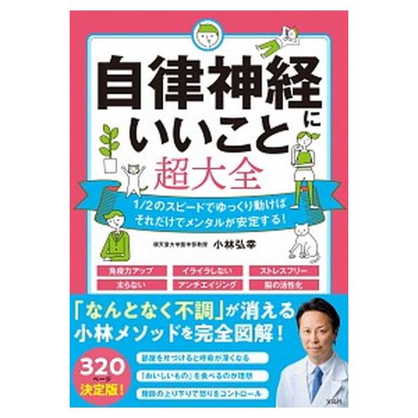 著者名：小林弘幸（小児外科学）出版社名：宝島社発売日：2021年06月10日商品状態：良い※商品状態詳細は商品説明をご確認ください。