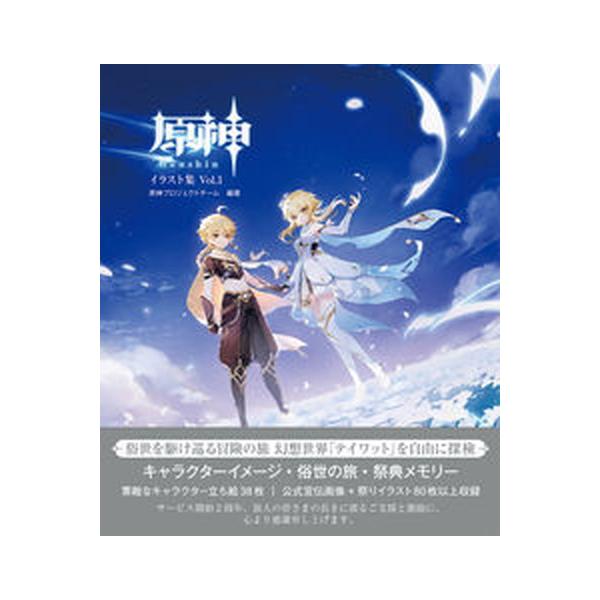 著者名：原神プロジェクトチーム出版社名：ＫＡＤＯＫＡＷＡ　Ｇａｍｅ　Ｌｉｎｋａｇ発売日：2022年10月28日商品状態：非常に良い※商品状態詳細は商品説明をご確認ください。