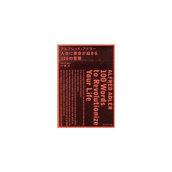 著者名：小倉広出版社名：ダイヤモンド社発売日：2014年02月商品状態：良い※商品状態詳細は商品説明をご確認ください。