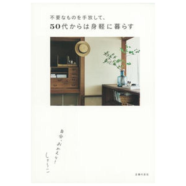 著者名：しょ〜こ出版社名：主婦の友社発売日：2022年11月20日商品状態：非常に良い※商品状態詳細は商品説明をご確認ください。